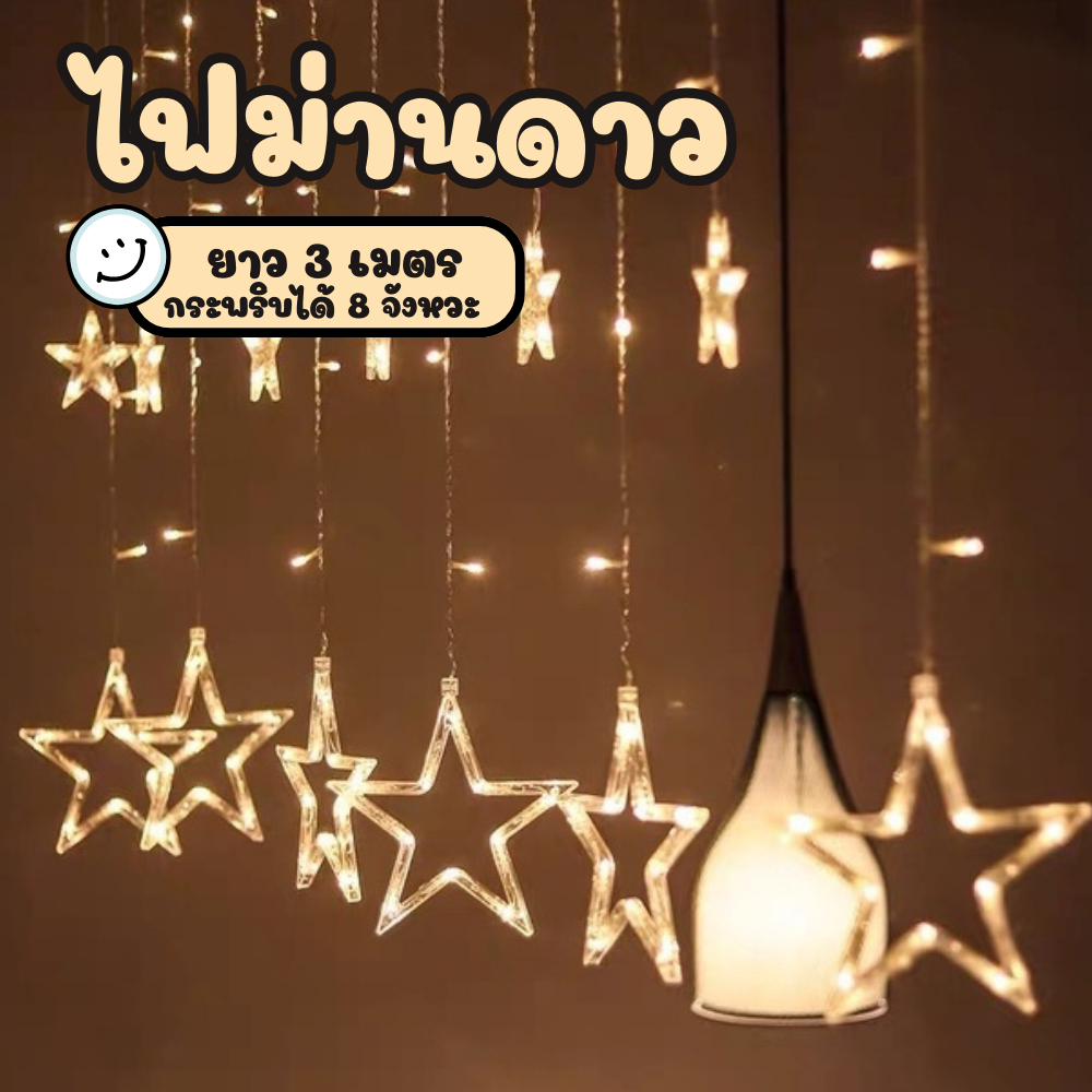 ไฟLED ม่านดาว ไฟประดับ ไฟปีใหม่ LED ไฟตกแต่ง ไฟดาว ไฟตกแต่งห้อง ไฟ ...