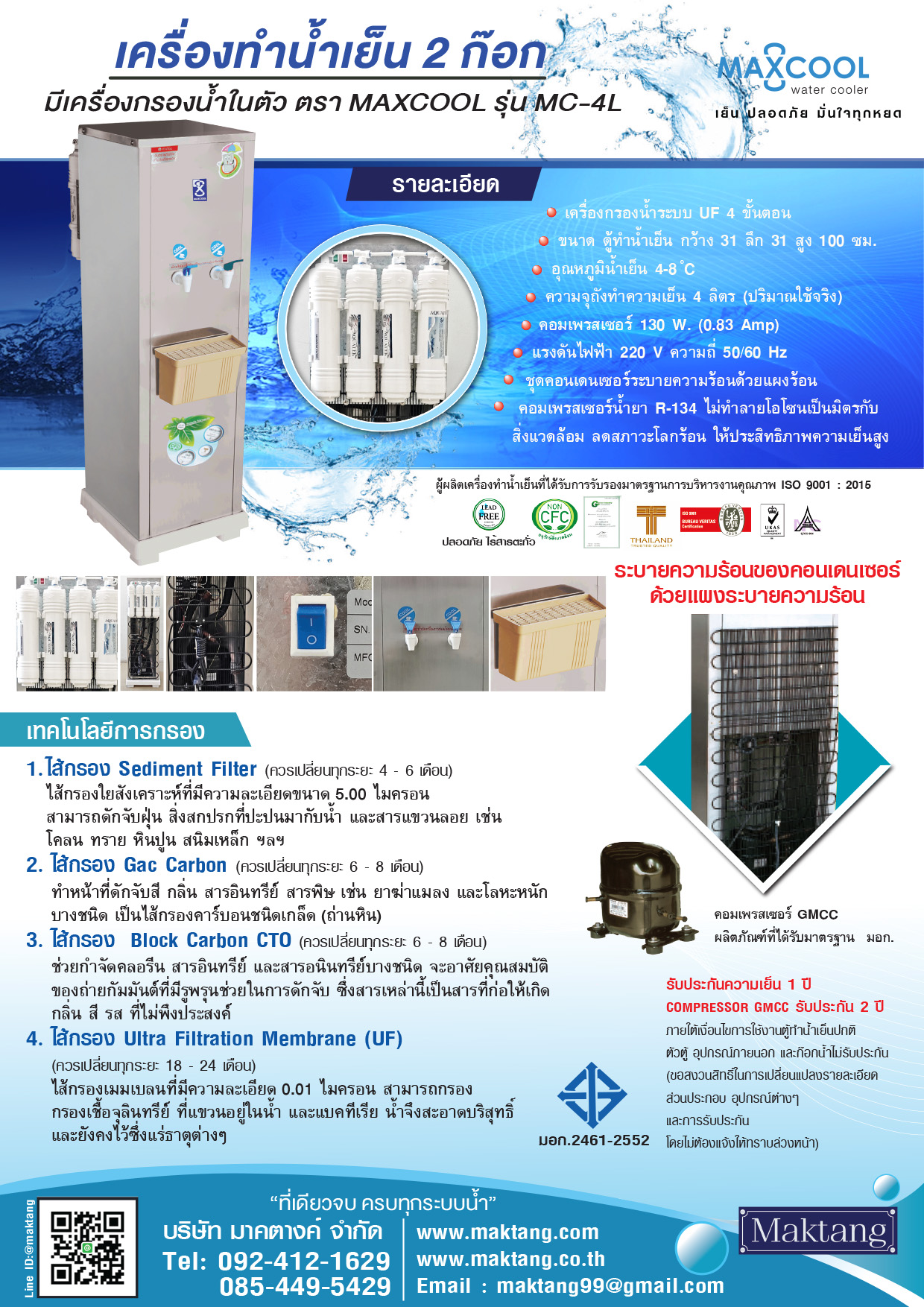 เครื่องทำน้ำเย็น มีเครื่องกรองน้ำในตัว 2 ก๊อก MAXCOOL รุ่น MC-4L ลดราคา 10% - บริษัท มากมีดี จำกัด