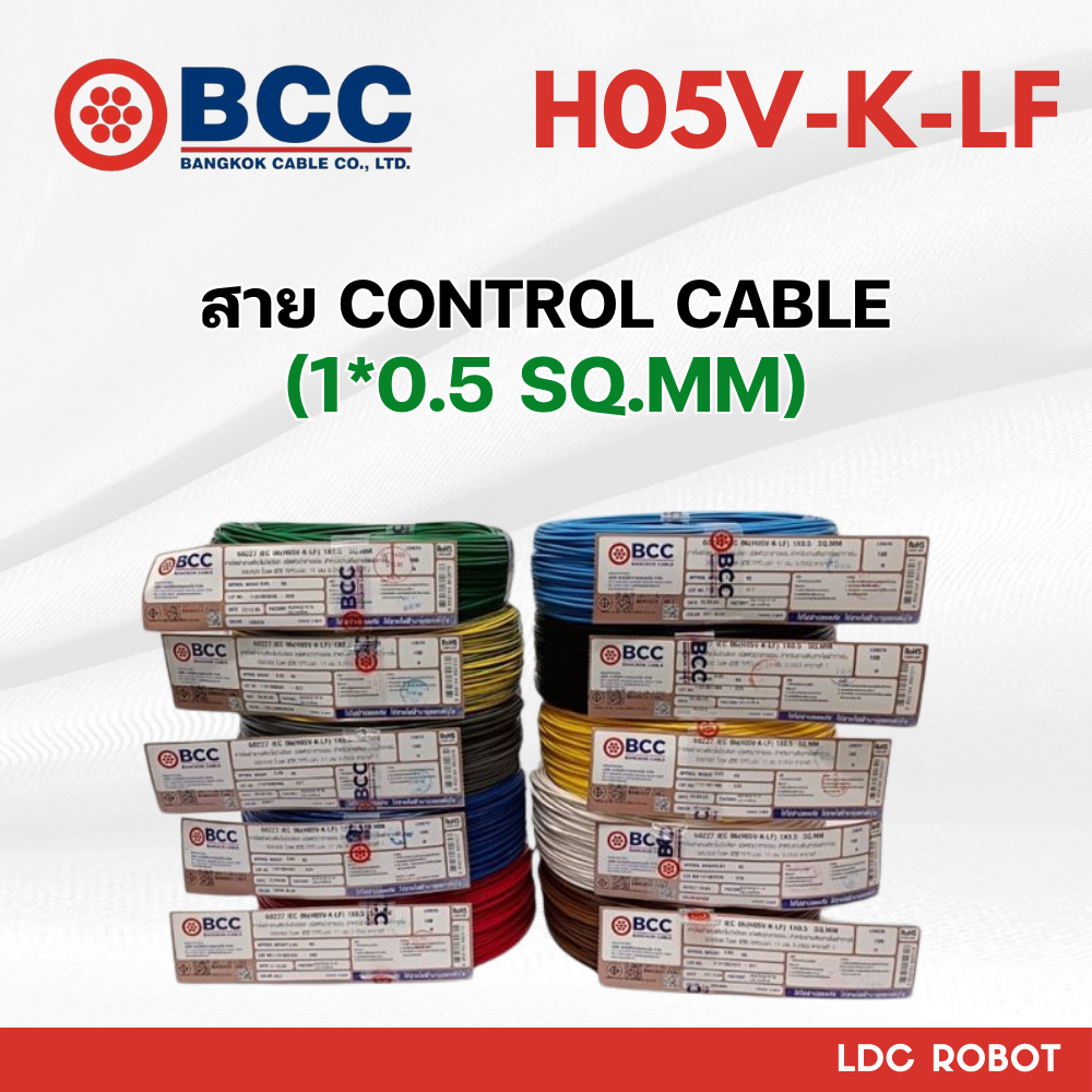 BCC Bangkok Cable H05V-K-LF สายไฟอ่อน สายไฟ Wiring ขนาด 0.5 SQ.MM. ขายยกม้วน 100เมตร/ม้วน เลือก ...
