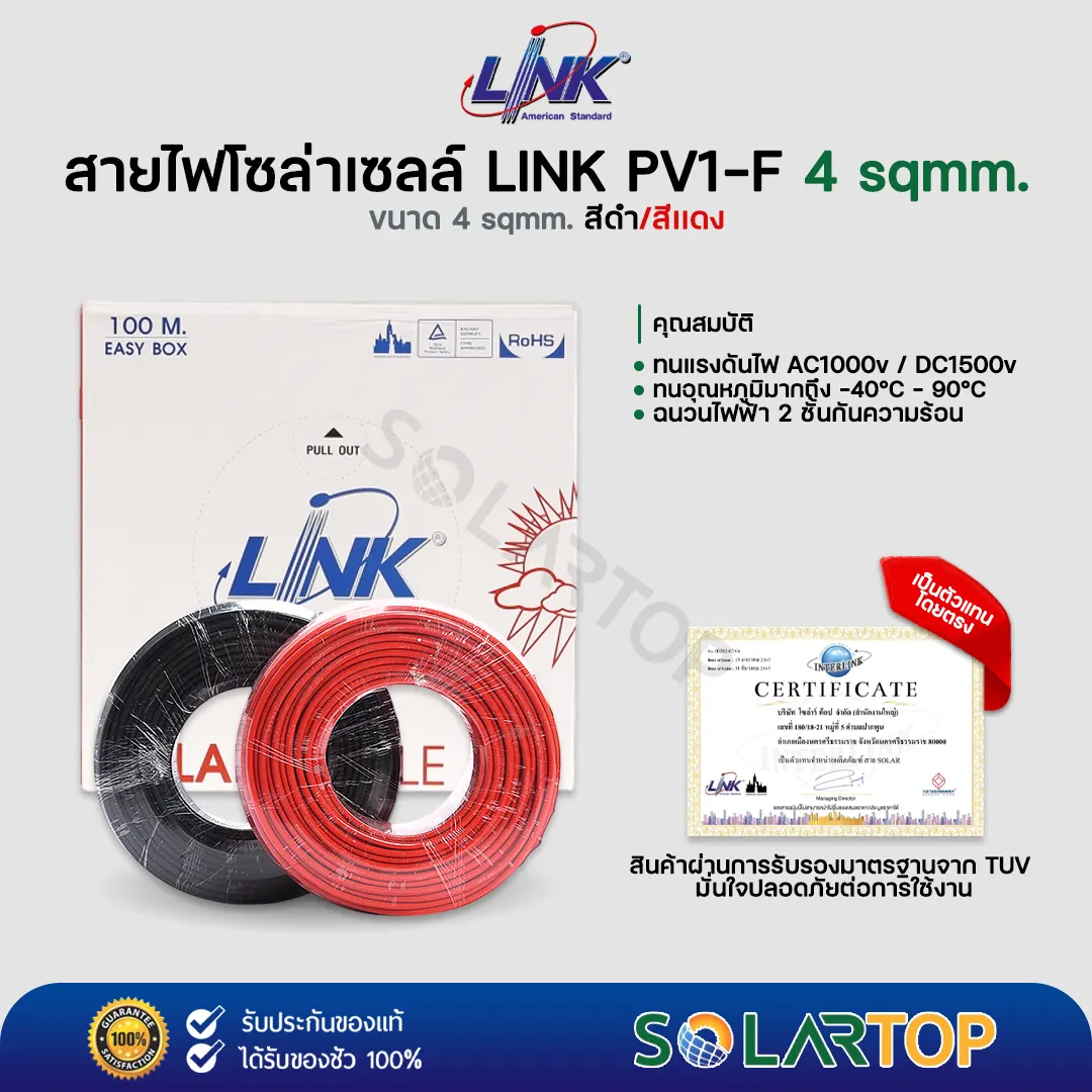 สายไฟโซล่าเซลล์ LINK PV1-F4 เบอร์4 ยาว100เมตร(ยกกล่อง) สีดำ-สีแดง คุณภาพมาตรฐาน TUV - แผงโซล่า ...