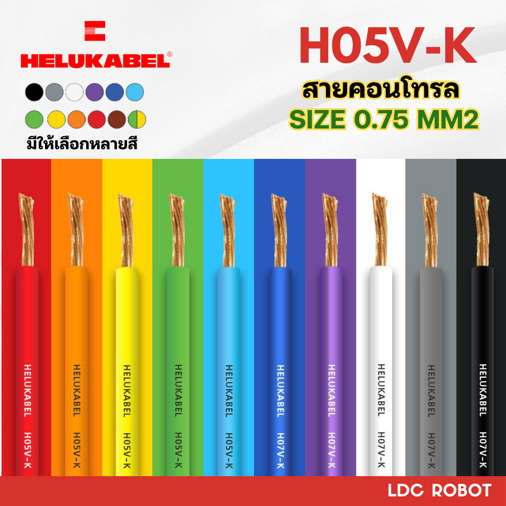 Helukabel H05V-K สายไฟอ่อน สายไฟแกนเดียว สายคอนโทรลสำหรับ Wiring ขนาด 0.75 SQ.MM. ขายยกม้วน 100 ...