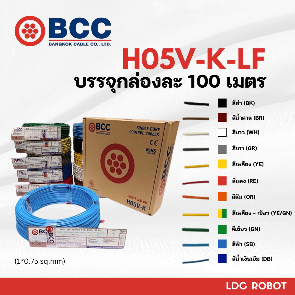 BCC Bangkok Cable H05V-K-LF สายไฟอ่อน สายไฟ Wiring ขนาด 0.75 SQ.MM. ขายยกม้วน 100เมตร/ม้วน เลือก ...